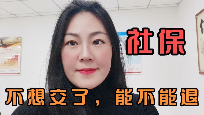 社保不想交了,能不能退
