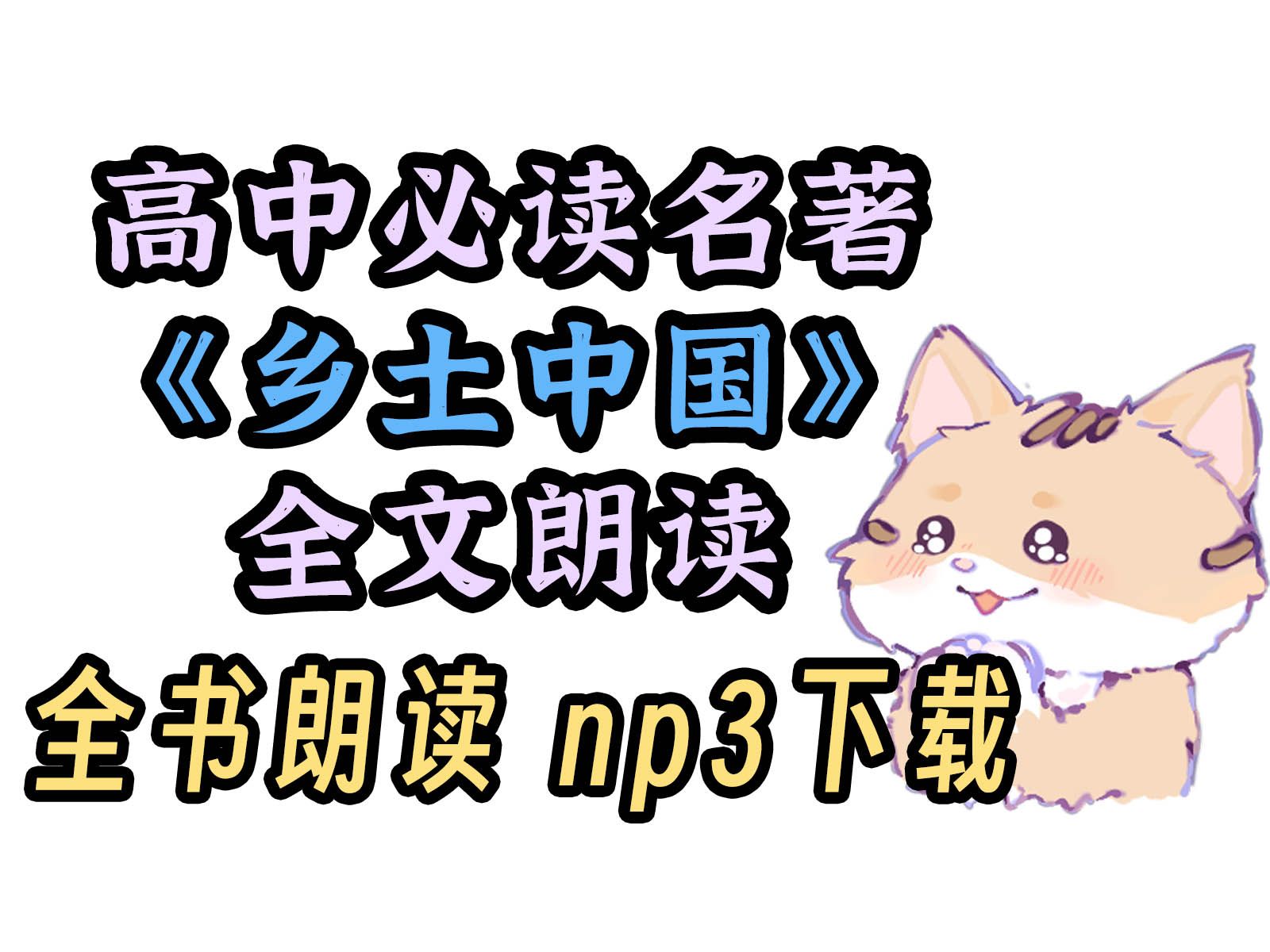 《乡土中国》全文朗读 高中语文必读书 高考必读名著 mp3可下载【...