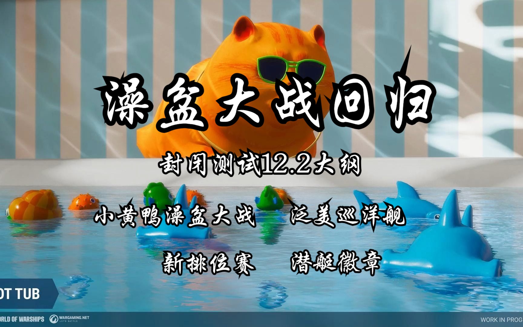 【WOWS新闻:澡盆大战回归】封闭测试12.2抢鲜体验;4月份愚人节...