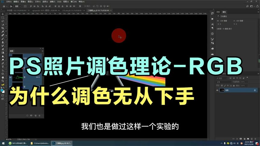 为什么照片调色无从下手,颜色模式和理论是基础-RGB颜色模式精讲