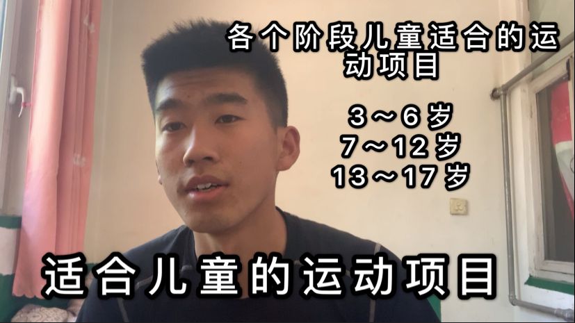 适合儿童的运动项目,各个阶段都有涉及,看看哪个项目适合孩子吧