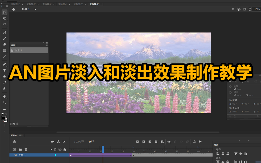 AN图片淡入和淡出效果制作教学