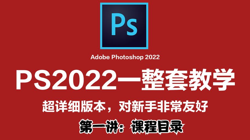 【2022版PS教程】超详细PS系统教程,从0开始高手之路1.课程目录