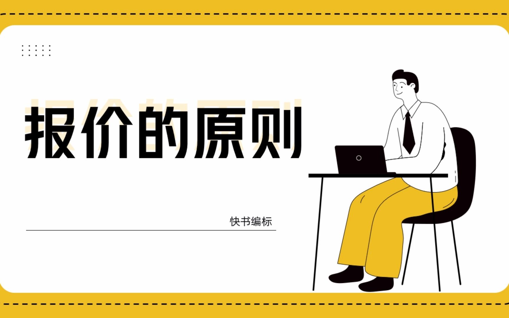 招投标过程中,投标报价需要遵守哪些原则?这些原则的内容是什么?