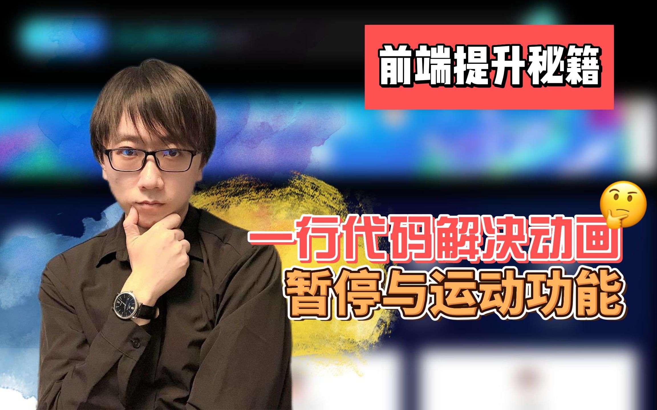 前端提升秘籍 - 一行代码解决动画的暂停与运动功能