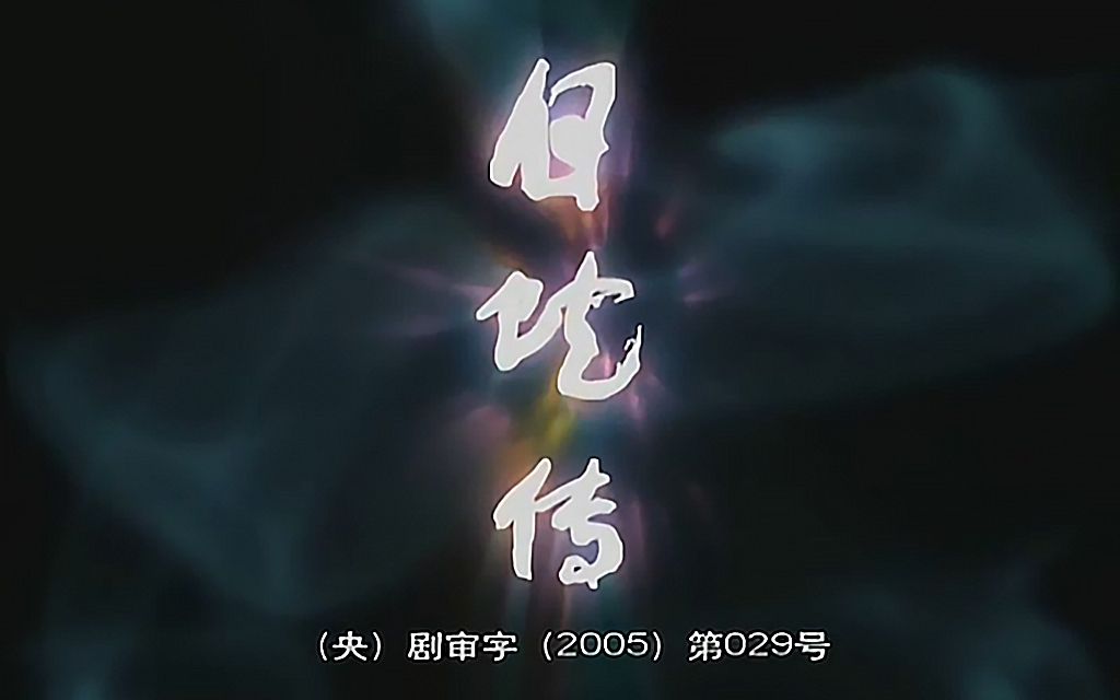 白蛇传片头片尾曲