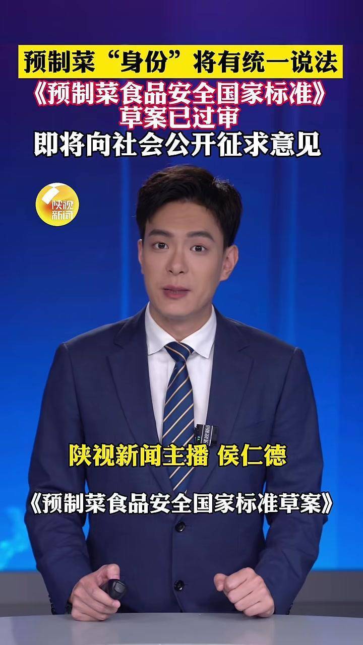 预制菜“身份”将有统一说法《预制菜食品安全国家标准》草案已过审...