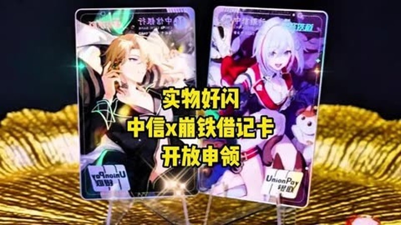 中信x崩铁借记卡开放申领,实物好闪!崩坏星穹铁道