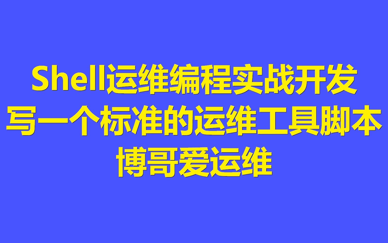 用SHELL写一个标准的运维工具脚本
