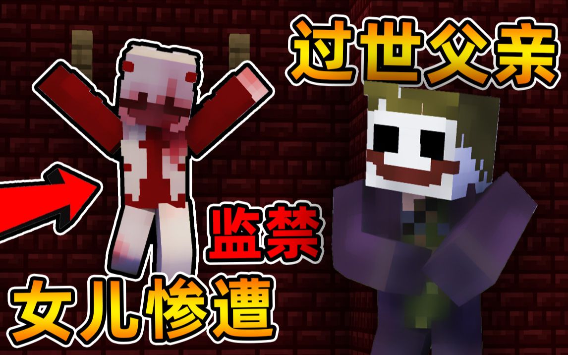 Minecraft 我的世界【恐怖惊魂监禁!】狂父囚禁自己的女儿!只为了发泄...