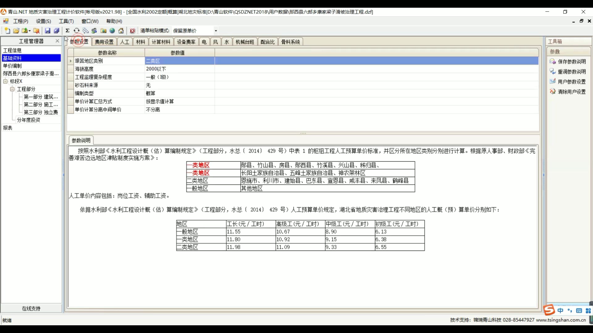湖北省地灾治理概预算软件编制视频教程