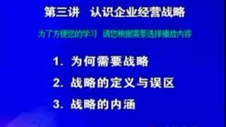 认识企业经营战略