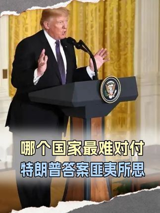 特朗普怼天怼地怼自己,哪个国家最难对付?他的答案匪夷所思 #特朗普 ...