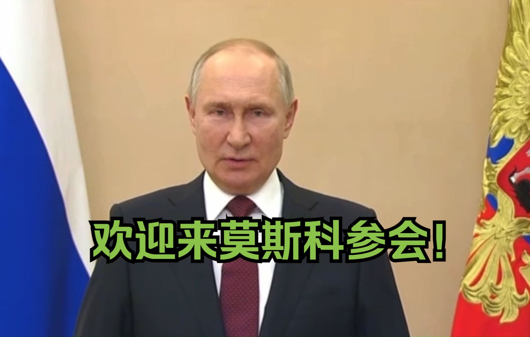 普京在上合组织和独联体国家成员国国防部长会议上发表视频讲话