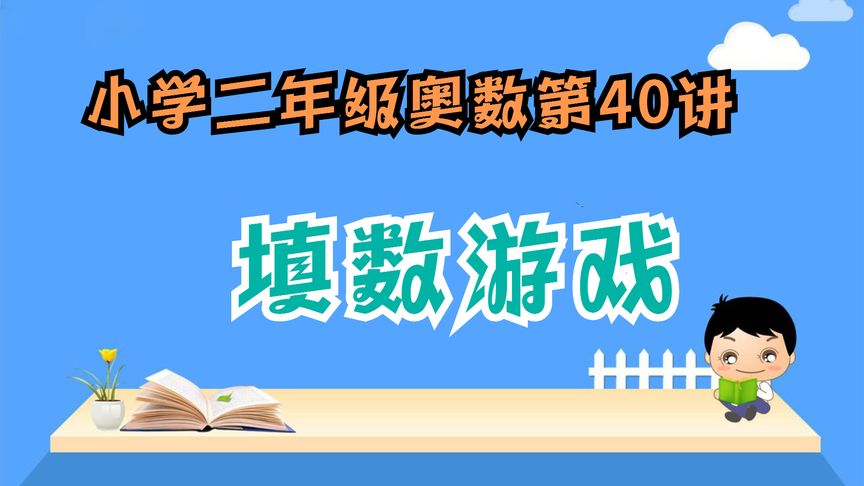 小学二年级奥数第40讲 填数游戏