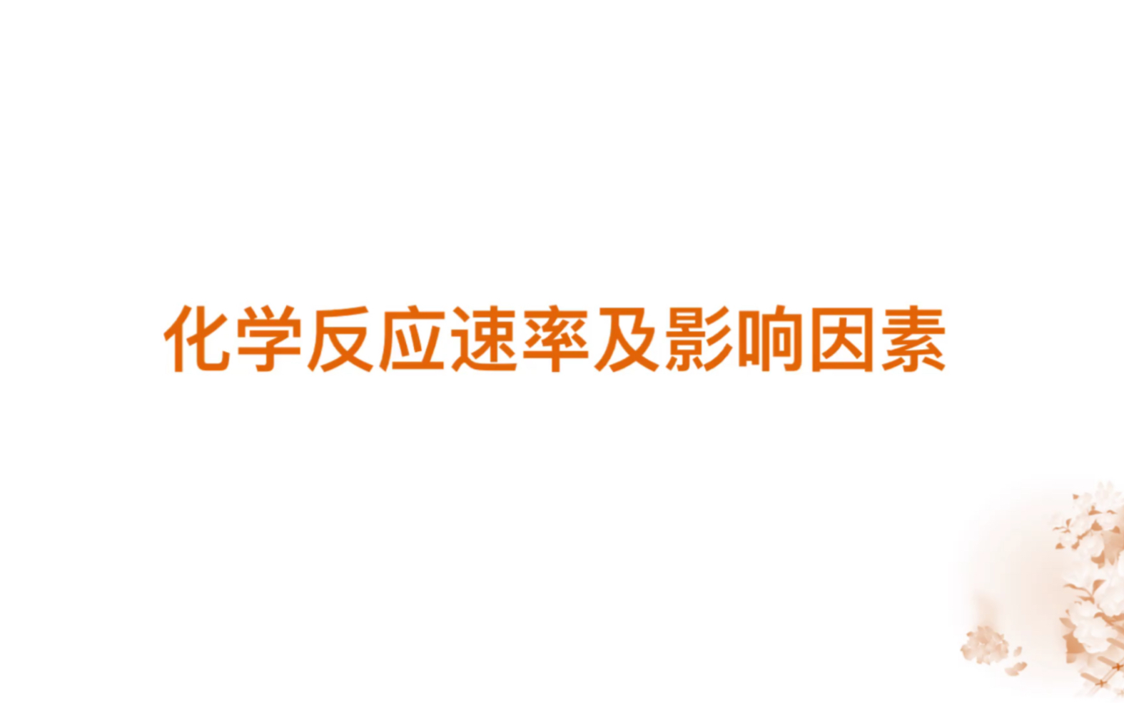 【化学微课】化学反应速率的影响因素(温度浓度压强催化剂)+高二化学