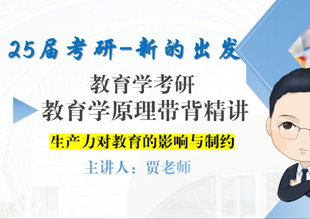 25届教育学考研教育学原理带背课程:生产力对教育的影响与制约-试看...