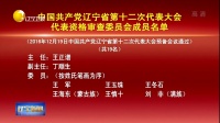 辽宁新闻20161219中国共产党辽宁省第十二次代表大会代表资格审查...