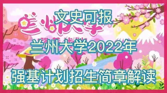 文史可报:兰州大学2022强基计划招生简章解读