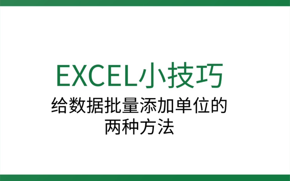 给数据批量添加单位的两种方法