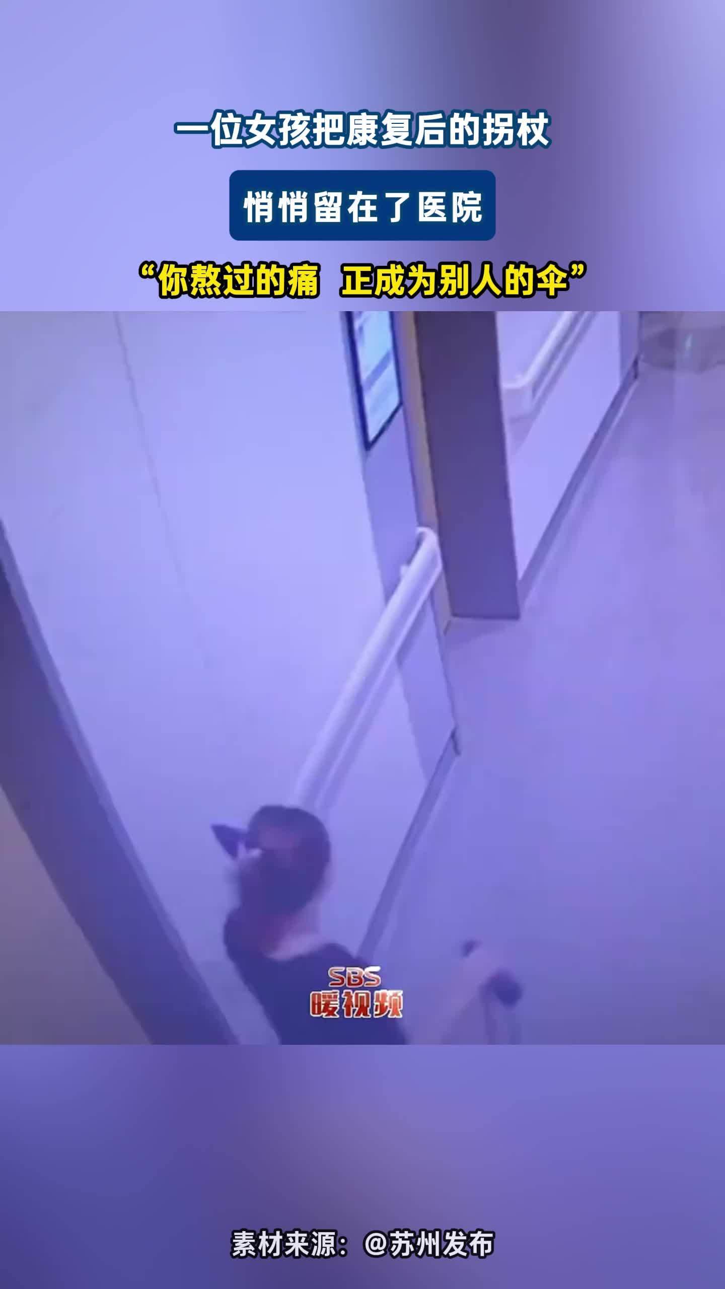 一位女孩把康复后的拐杖,悄悄留在了医院,"你熬过的痛"