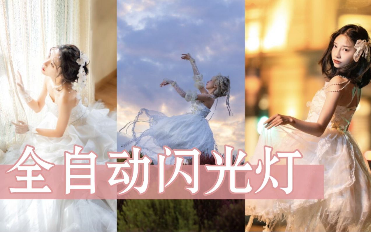 ...白天/夜景】学习闪光灯, 看这一篇就够了 | 适合新手的TTL单灯教程