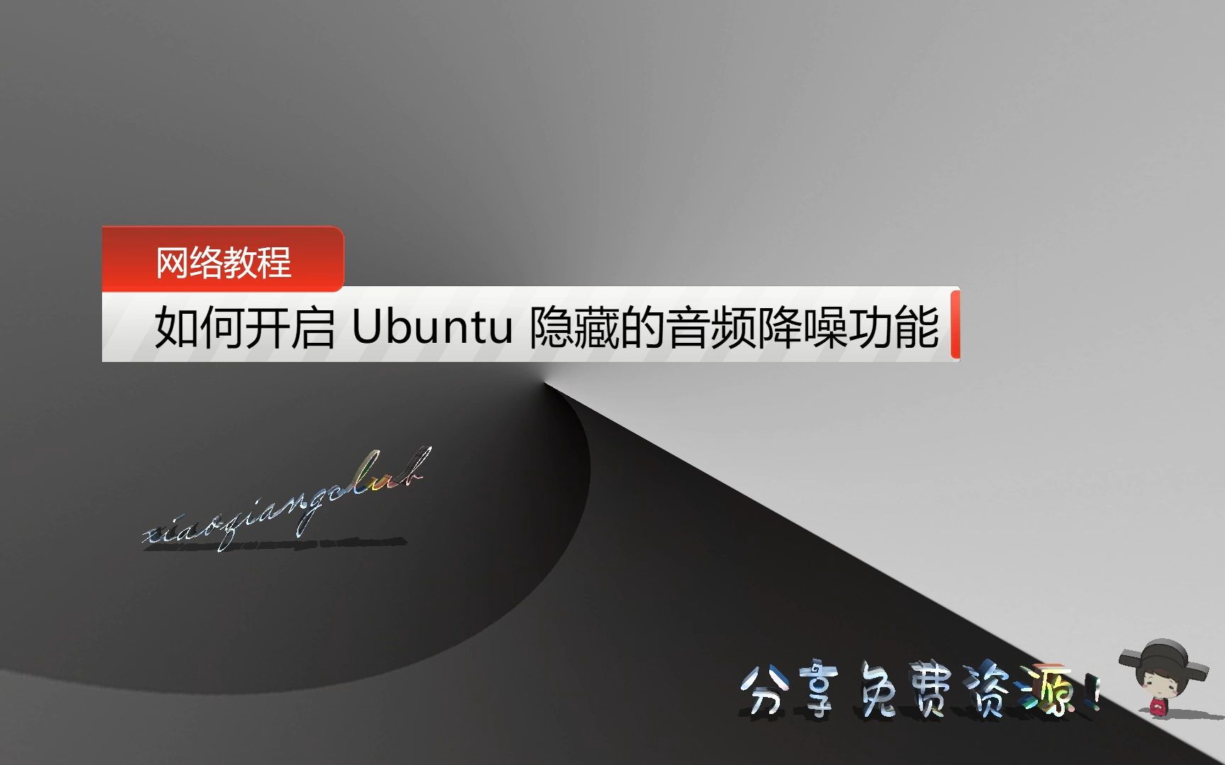 【网络教程】Ubuntu 18.04 如何开启隐藏的录音降噪功能