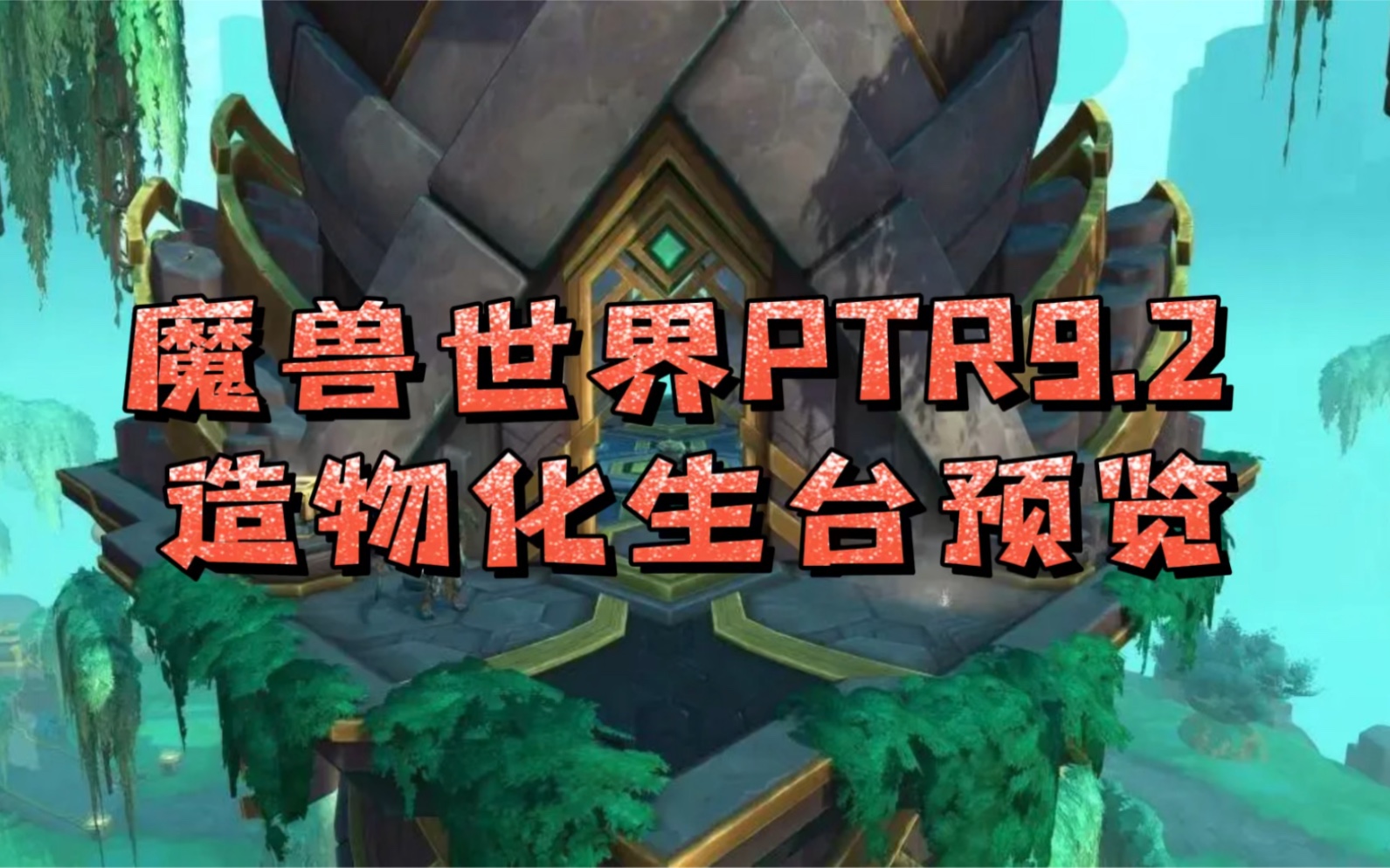 (最新)魔兽世界PTR9.2造物化生台如何转换装备,吸血,永不磨损,闪避...
