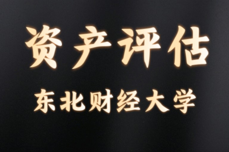 【东北财经大学】资产评估【全57讲】