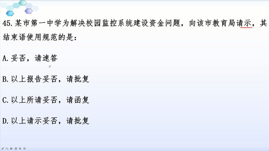 公文不光要开头格式规范,请示结束语也有要求,公文专题19