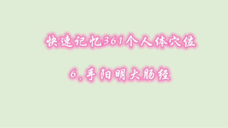 快速记忆~06.手阳明大肠经,半天背完361个穴位