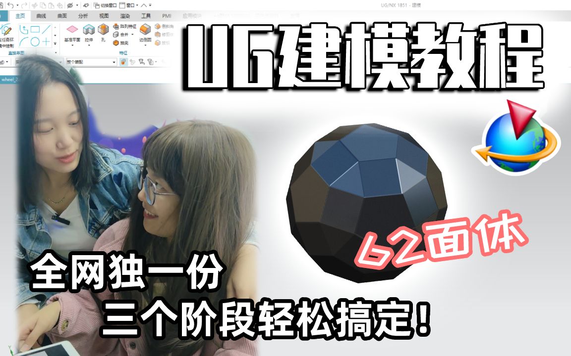 【吾思UG建模教程】全网独一份的62面体建模教程,有思路就很简单!