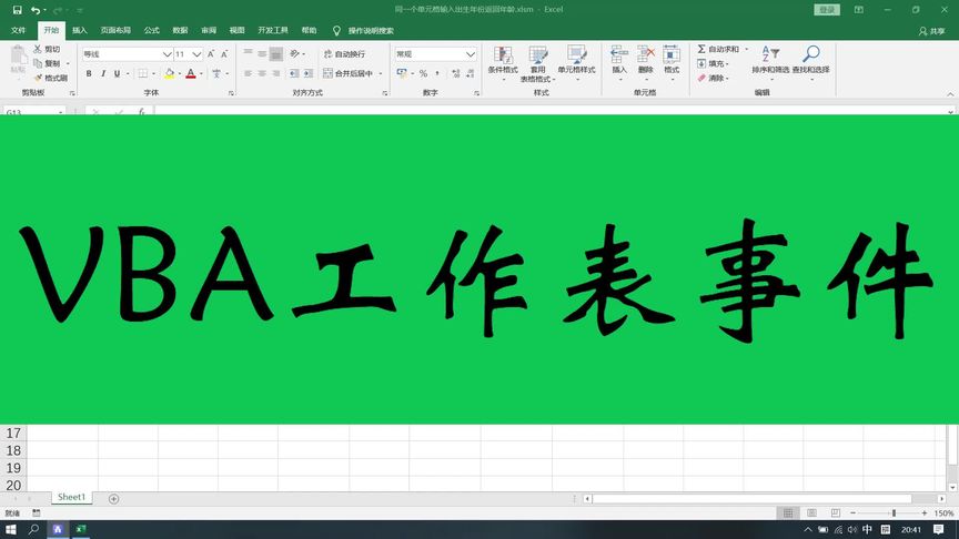 在单元格输入出生年份,在同一个单元格返回年龄,VBA工作表事件