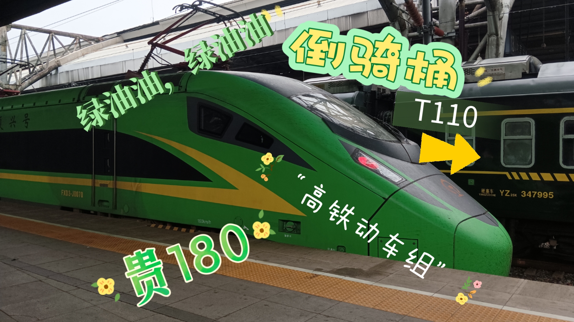 倒骑桶?比快速贵180?中途仅停六站?夕发朝至?追踪运行?货列泛滥?“...