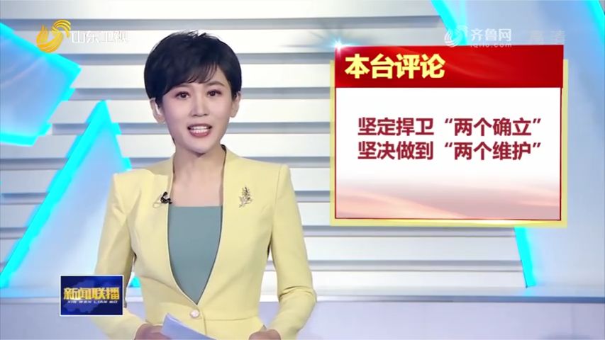 山东台评论:坚定捍卫“两个确立” 坚决做到“两个维护”