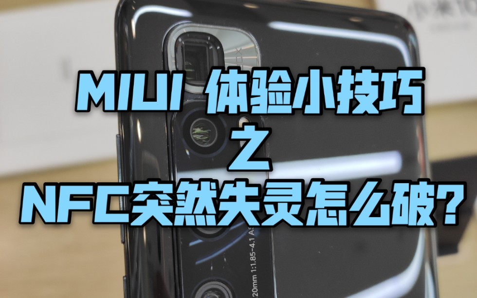 【小米小技巧】解决NFC失灵问题