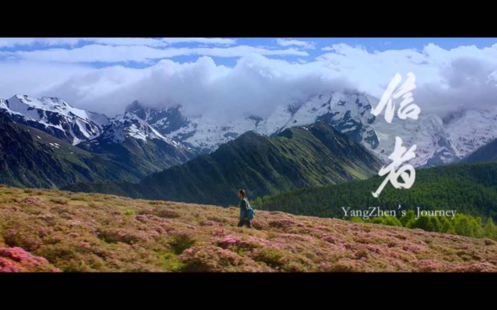 藏地电影《信者》