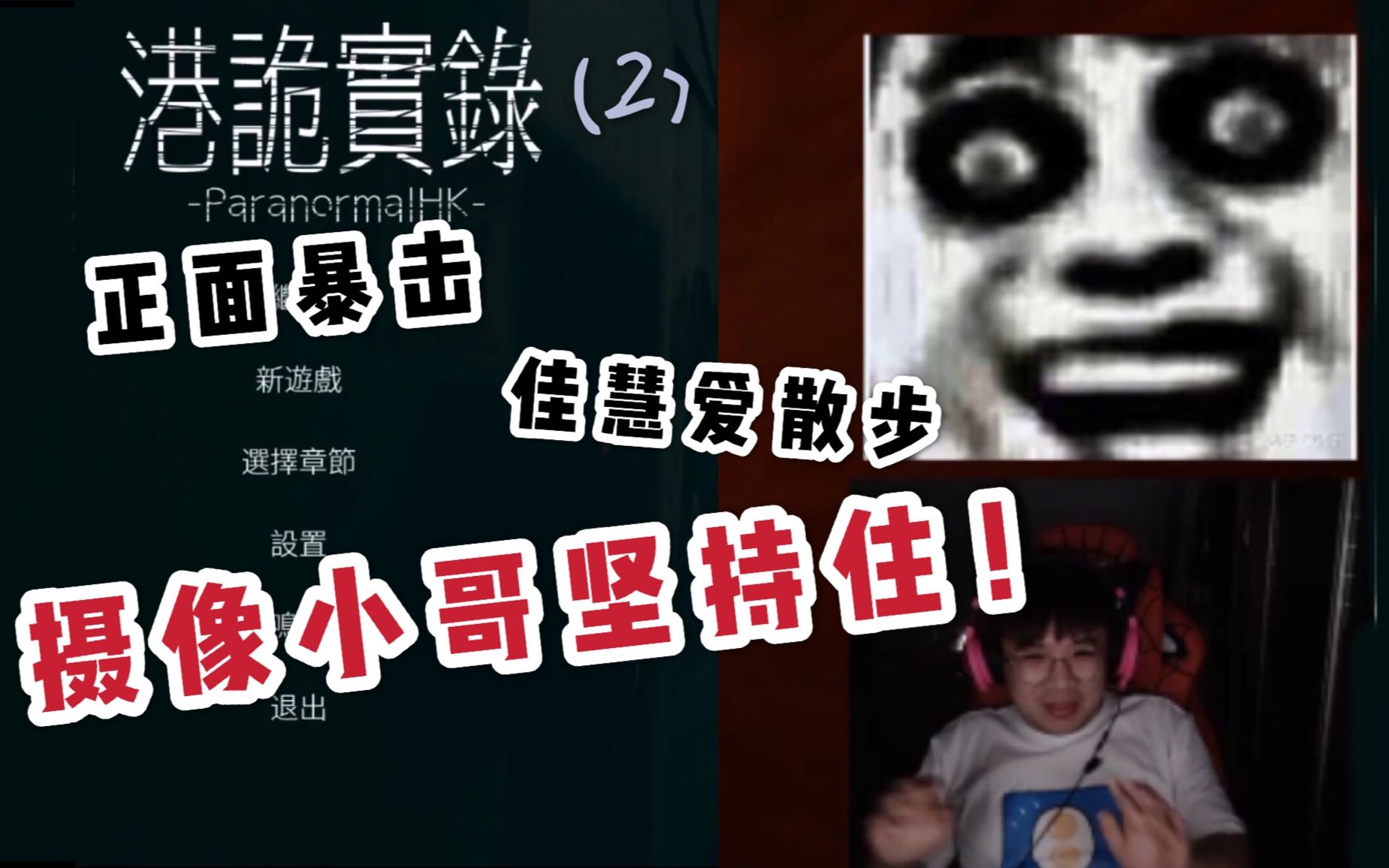 虾饼游戏实况:港诡实录之如何与佳慧姐姐勾心斗角!2