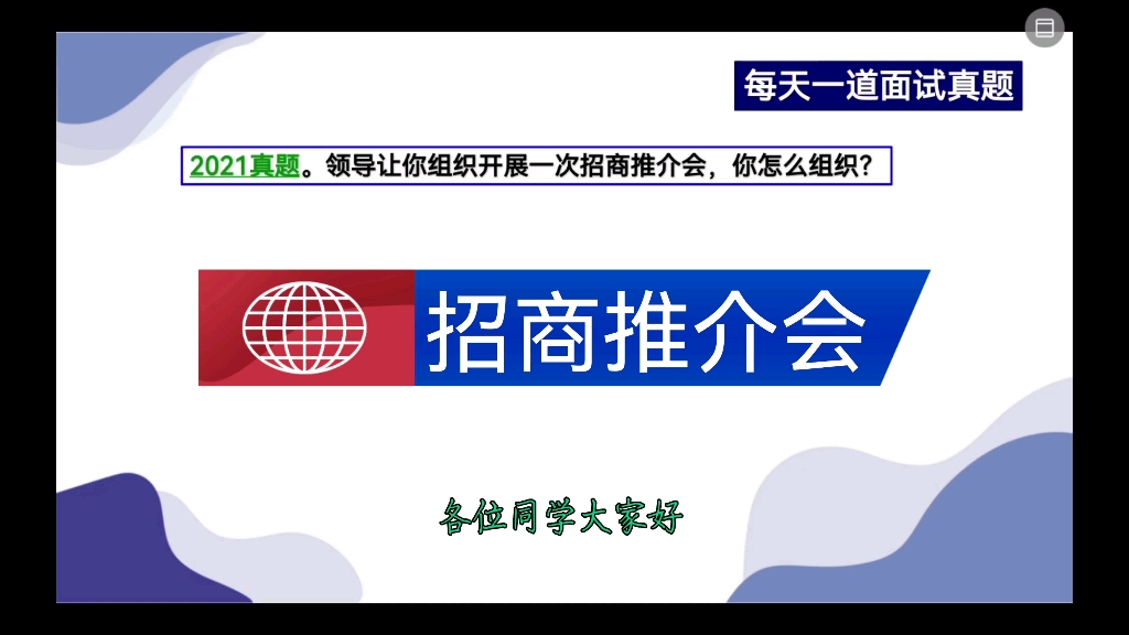 公务员面试—组织管理—招商推介会,领导让你组织开展一次招商推介会!