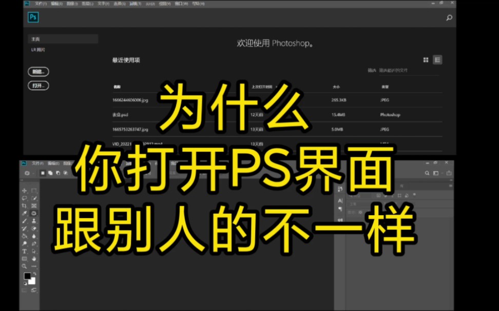 为什么你打开的PS界面跟别人不一样呢