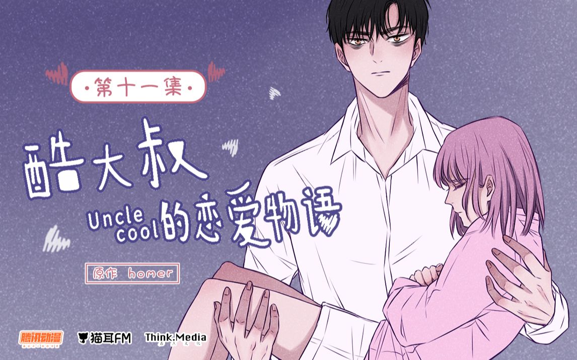 动态漫画《酷大叔的恋爱物语》第11集