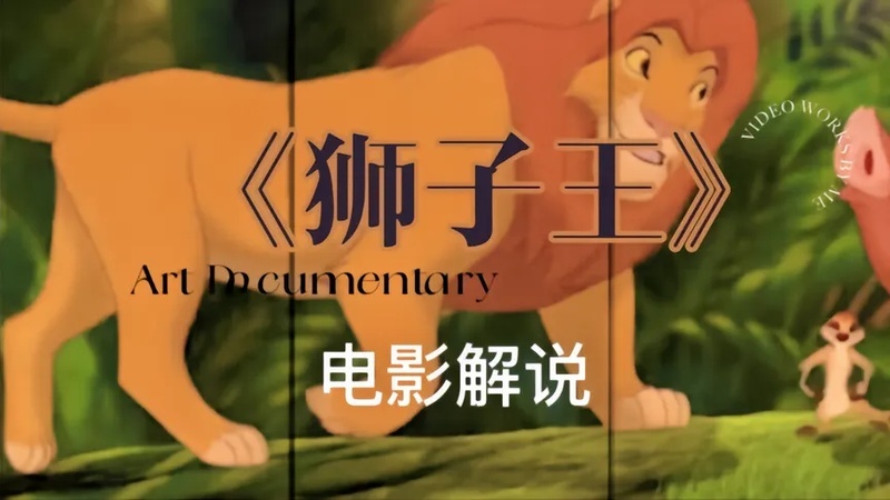 巜狮子王》电影解说