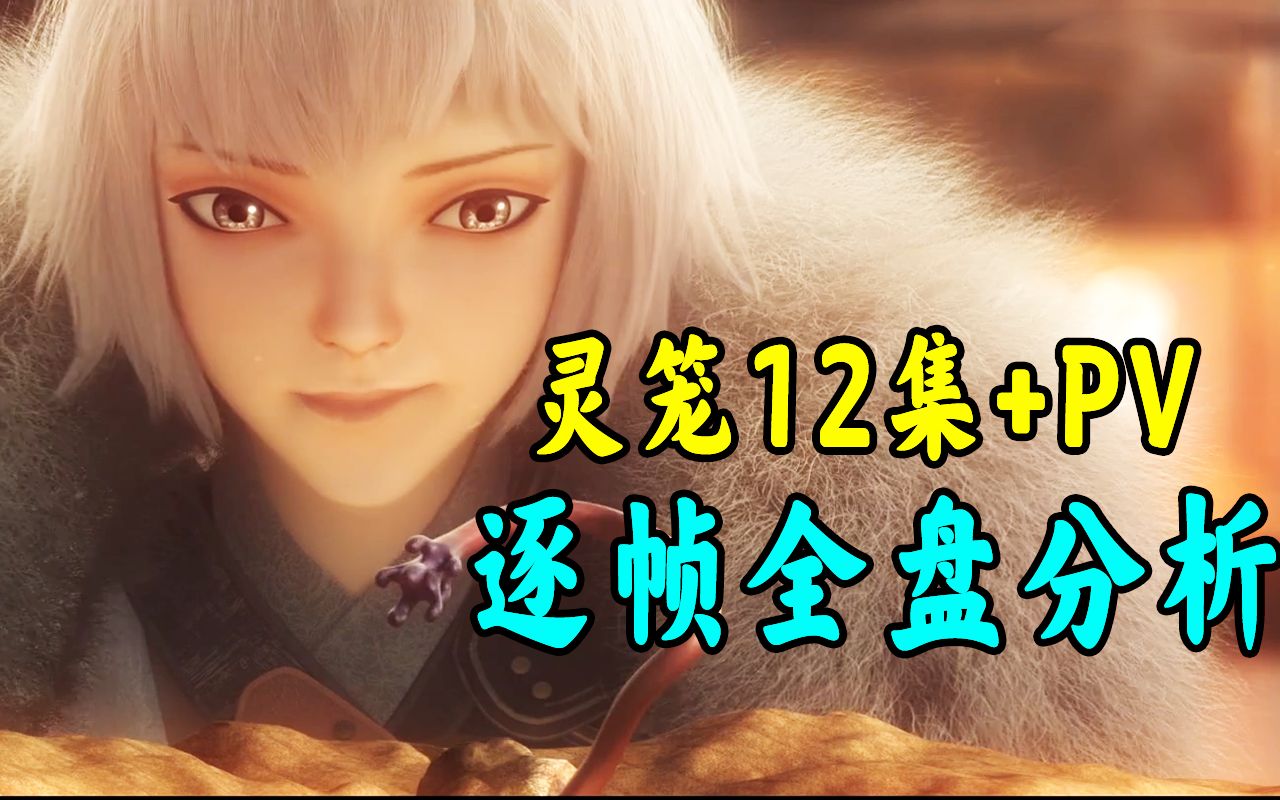 【灵笼】信息爆炸!填坑和挖坑最多的一集,没有之一!