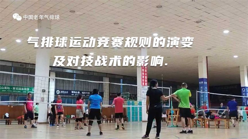 气排球运动竞赛规则的演变及对技战术的影响