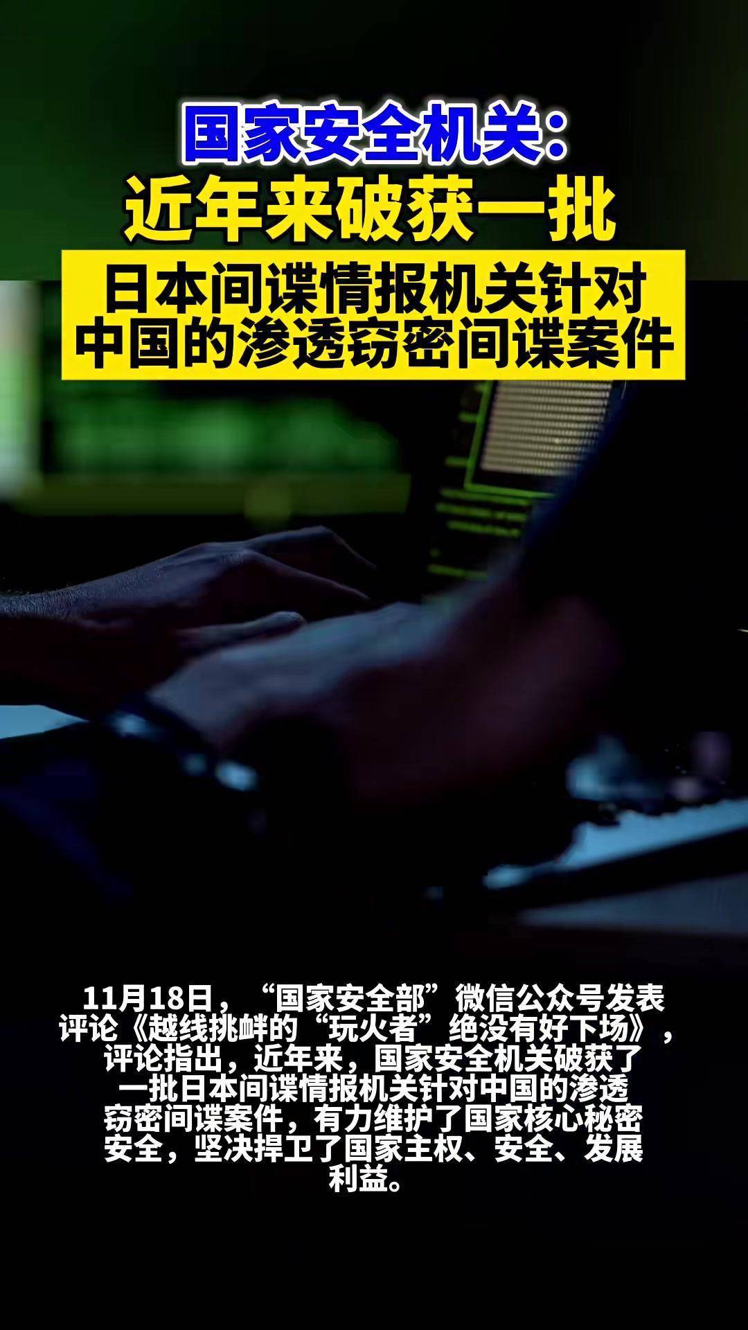 国家安全机关:近年来破获一批针对我国的日本间谍案件(京报网)