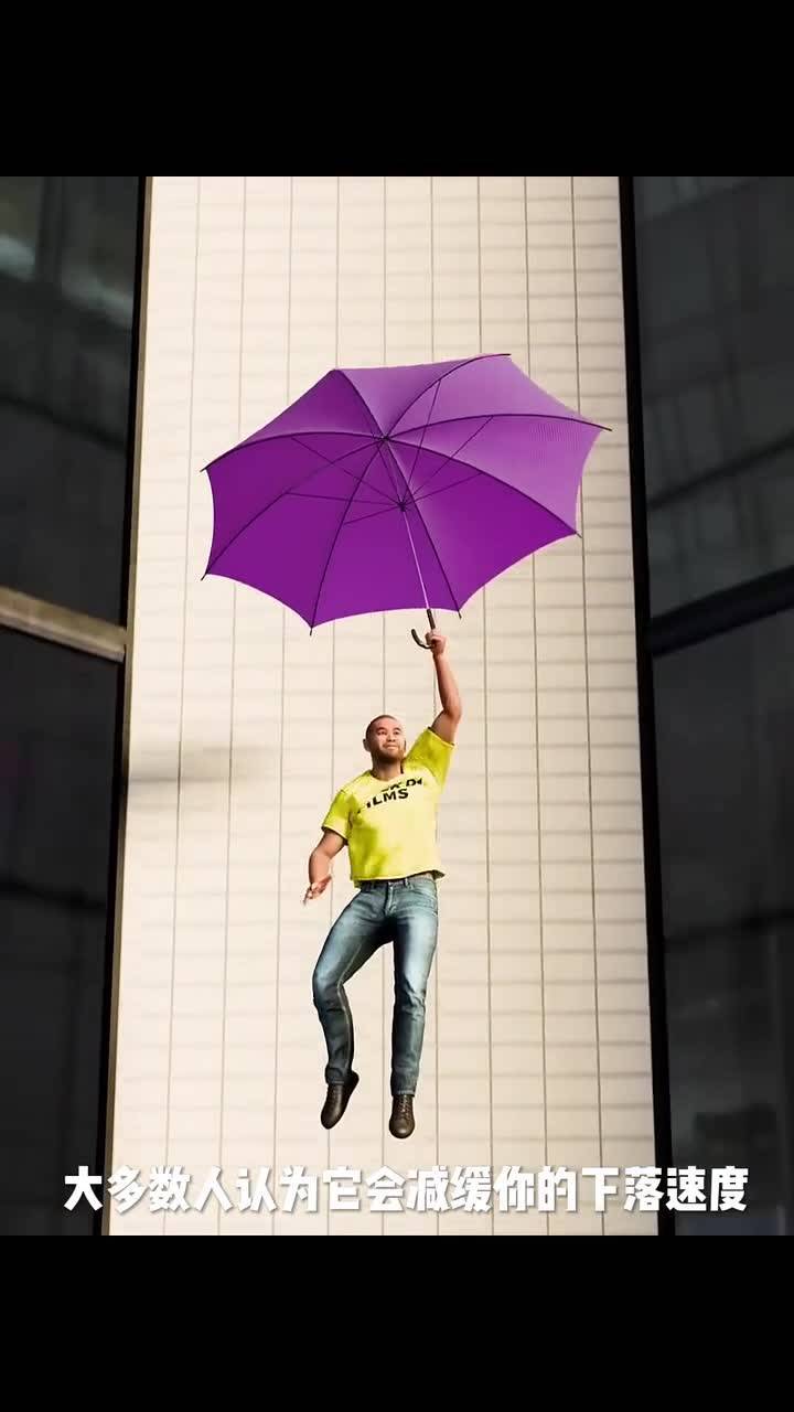 雨伞能否当降落伞使用?