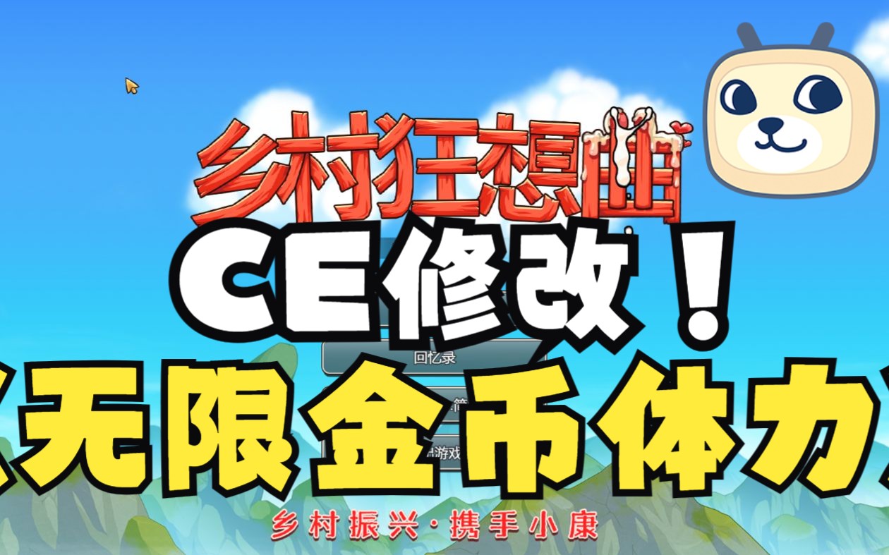 乡村狂想曲-CE修改器 无限金币体力教程