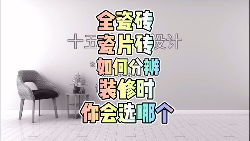 全瓷砖和瓷片砖有啥区别,装修首先全瓷砖,别买错了