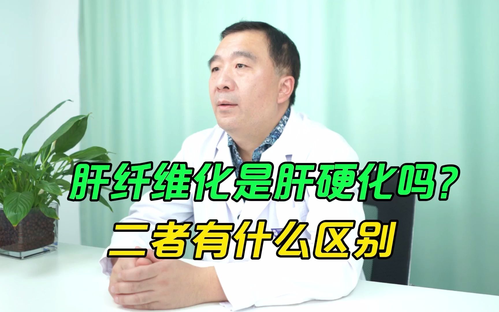 肝硬化和肝纤维化的区别在哪?听听医生怎么说