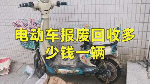 电动车报废别急着卖!揭秘回收价格背后的惊人利润